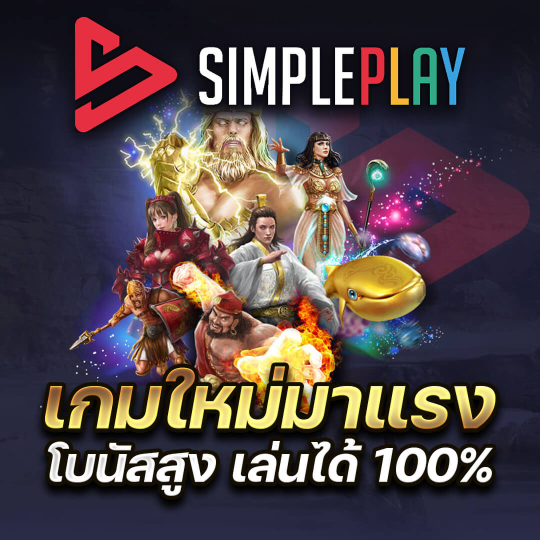 SimplePlay เว็บสล็อต เกมใหม่มาแรง โบนัสสูง จ่ายจริง กำไร 100%